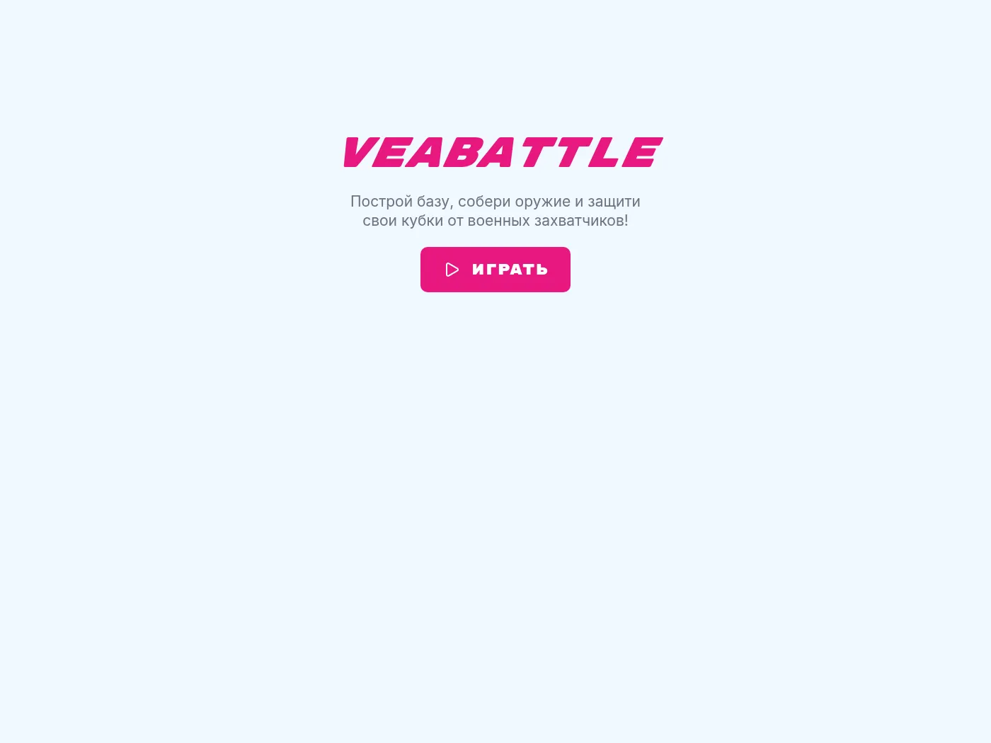 VeaBattle: Кубковый Экшен
