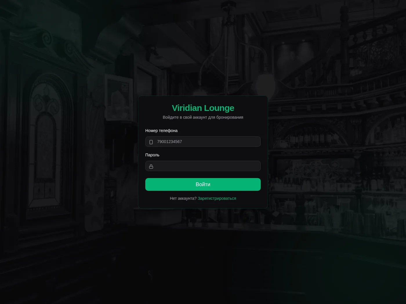 Viridian Lounge Бронирование
