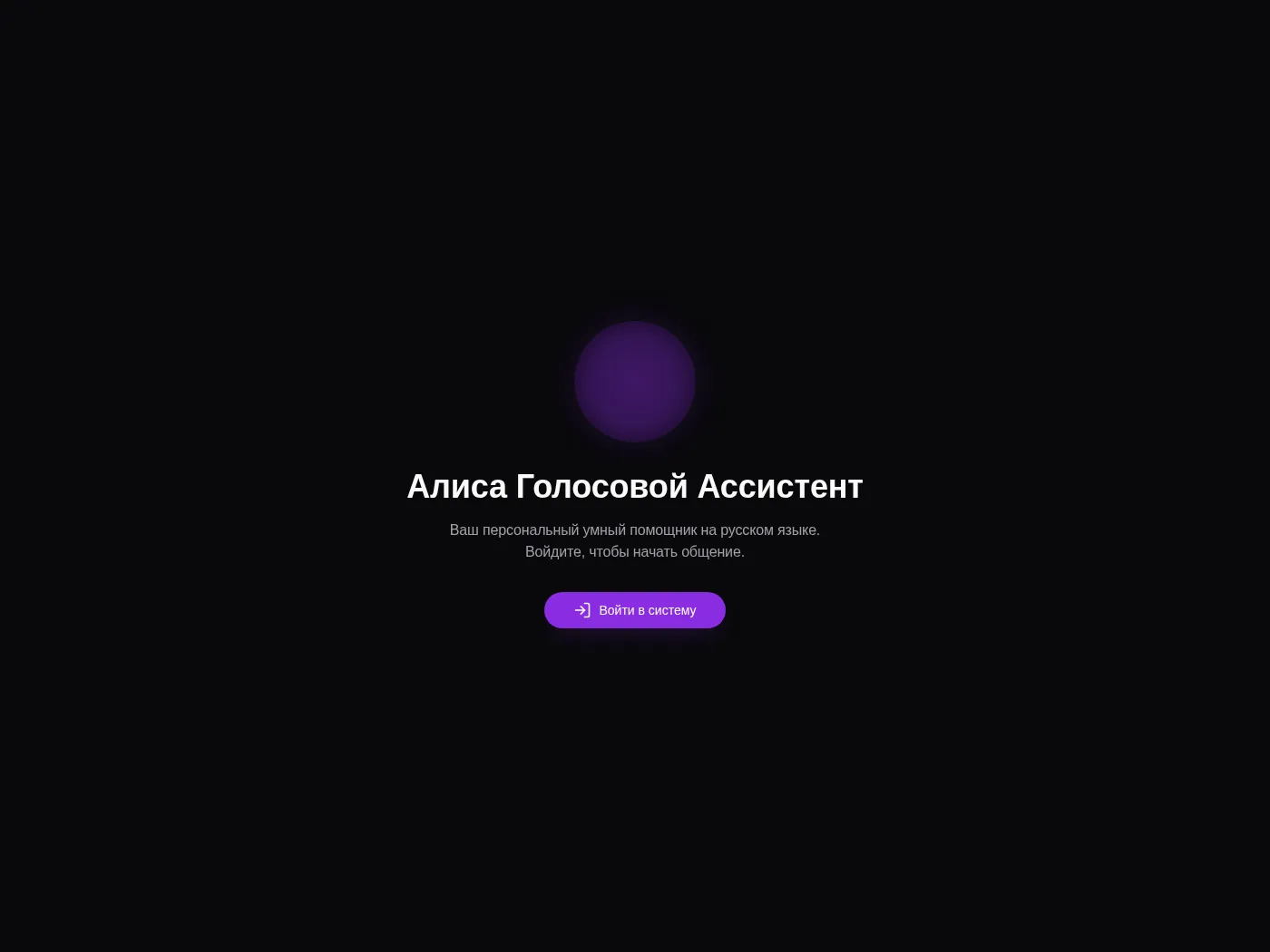 Русский Голосовой Ассистент