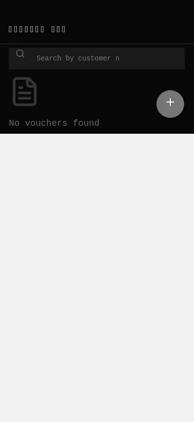 Customer Voucher Logger