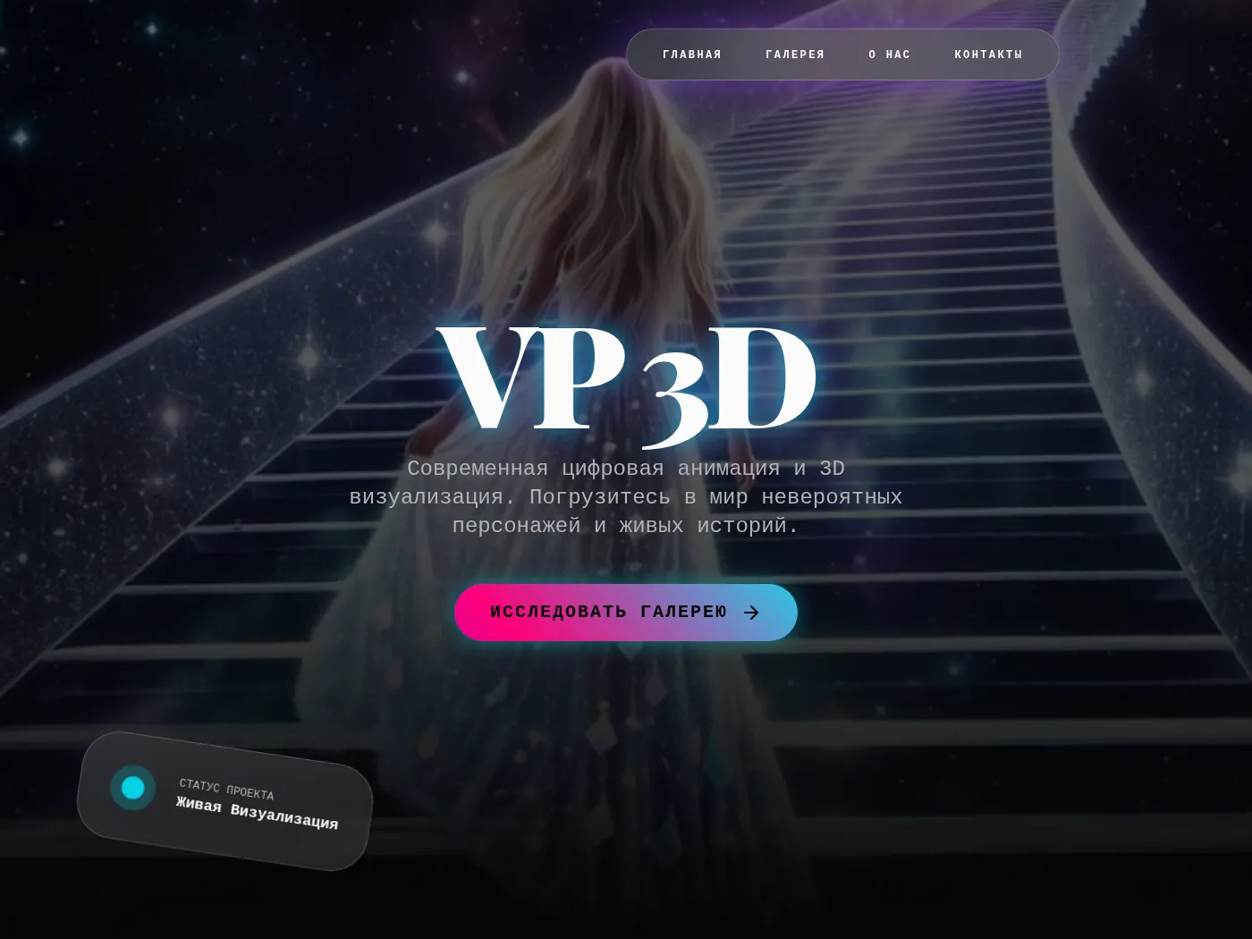 3D Анимационный Сайт VP