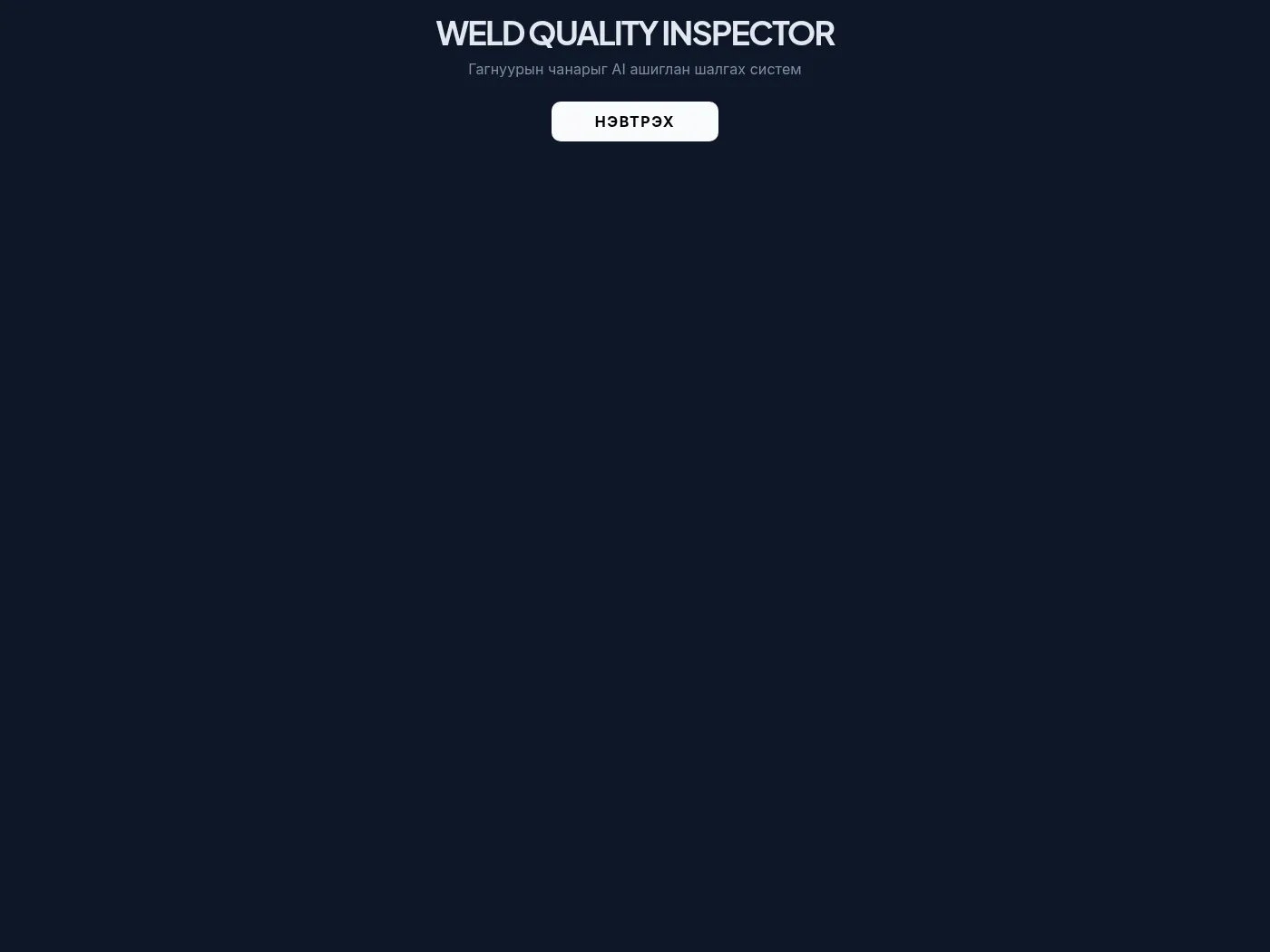 Weld Quality Inspector