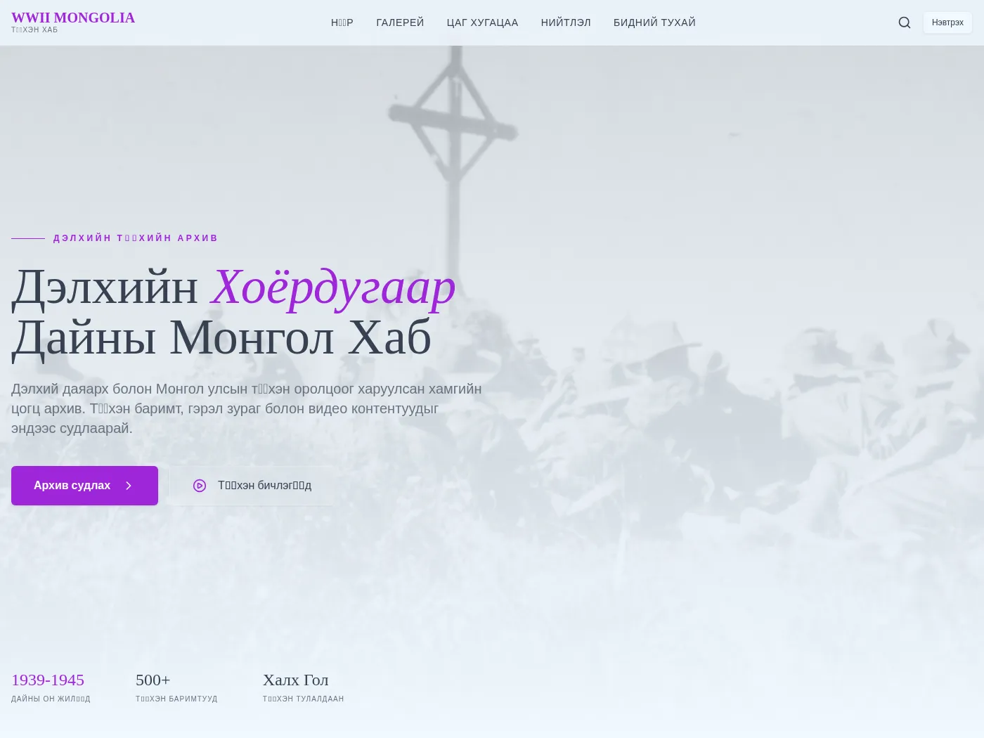 World War II Mongolia Hub