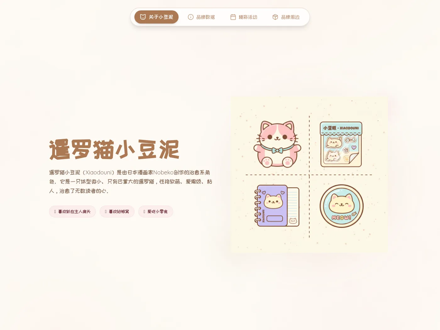 Xiaodouni Cat Brand Site