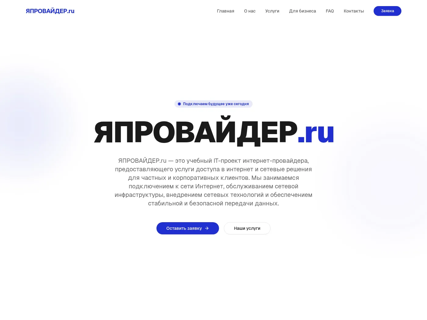 ЯПРОВАЙДЕР.ru Landing