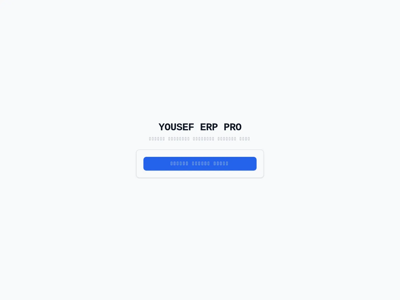 Yousef Mega ERP Pro
