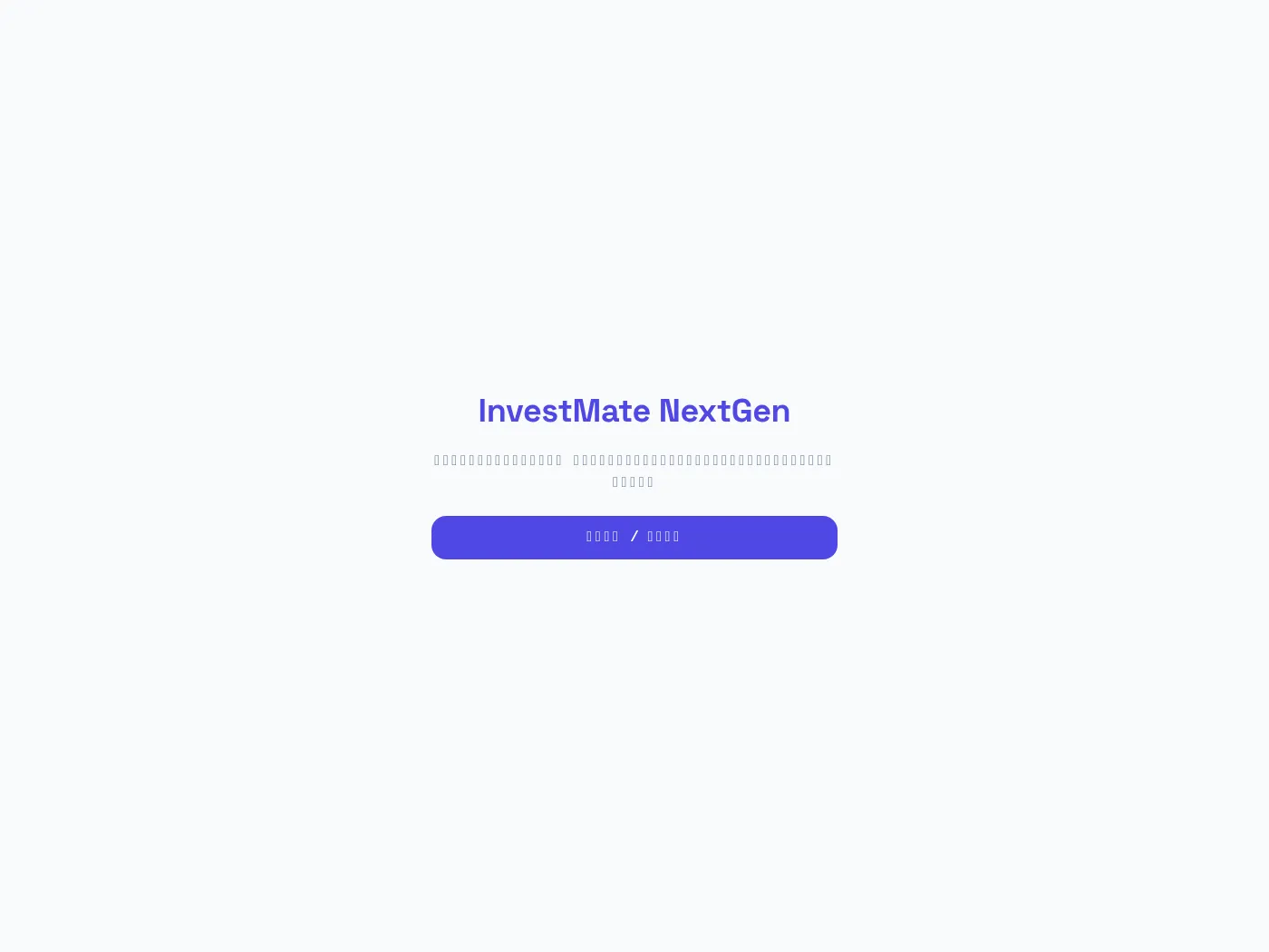 InvestMate NextGen